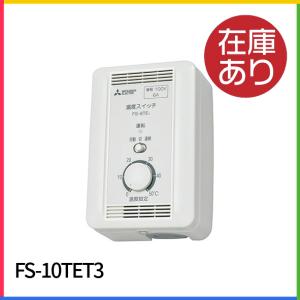 三菱 FS-10TET3 産業用送風機システム部材 制御システム部材 温度スイッチ 露出形 (FS-10TET1の後継品) :FS-10TET3:アイオライト ヤフー店 - 通販 ...