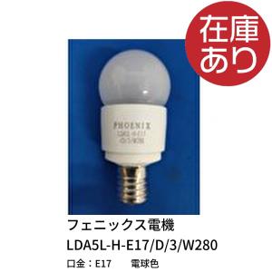 フェニックス電機 PHOENIX LEDクリプトン電球 電球色 E17口金 LDA5L-H-E17/D/3/W280 :LDA5L-H-E17D3W280:アイオライト ヤフー店 - 通販 ...