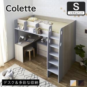 コレットシステムベッド シングル ロフトベッド ハイタイプ 木製 コレットシステムベッド シングル ロフトベッド ハイタイプ 木製