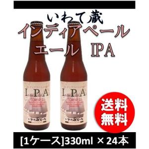 いわて蔵 インディアペールエール IPA 330ml 24本 1ケース 瓶 CL 父親 誕生日 - 最安値・価格比較 - Yahoo!ショッピング
