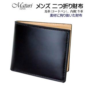 マネークリップ コードバン 馬革 牛革 ブラック/ベージュ Maturi JAPAN