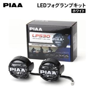 PIAA LED WHITE FOG LAMP KIT ピア LP530 フォグランプ（ホワイト） キット バイク ライト DK537BEGA :PIAA-LP530-WHITE:バイク用品の ...