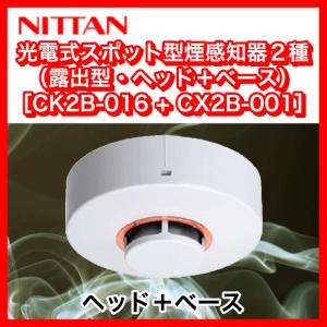 ニッタン CK2B-016+CX2B-001 光電式スポット型煙感知器2種（露出型・ヘッド+ベース）2KH3の後継 :item9050:弱電館 ヤフー店 - 通販 - Yahoo!ショッピング