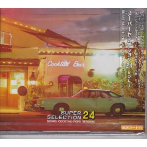 スーパーセレクション24 VOL.3 SOUND COCKTAIL CD - 最安値・価格比較 - Yahoo!ショッピング｜口コミ・評判からも探せる