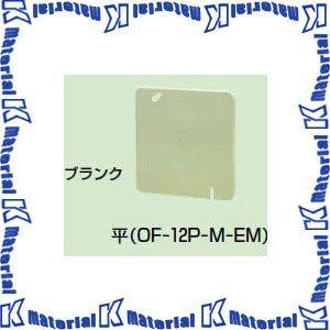 【P】未来工業 OF-12P-M-EM 10個 プラ塗代カバー 中形四角用 EMタイプ ブランクカバー [MR08264-10] :of-12p-m-em-p10:K-material ...