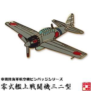 戦闘機 ピンバッジ 零式艦上戦闘機二一型 飛行機 グッズ 戦闘機 ピンバッジ 零式艦上戦闘機二一型 飛行機 グッズ