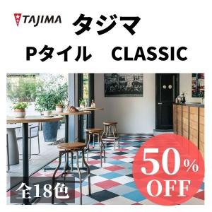 タジマ Pタイル Classic 3mm厚 304.8mm×304.8mm 33枚(3.07平米分 タジマ Pタイル Classic 3mm厚 304.8mm×304.8mm 33枚(3.07平米分