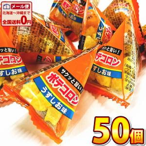 ポテコロン うすしお味 (50個入) 駄菓子 まとめ買い 箱買い スナック