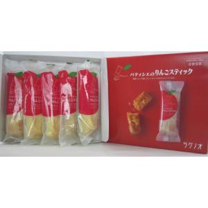 ラグノオ 青森の味！ パティシエのりんごスティック 8本入 特産品