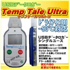 校正証明書付温度ロガー Temp Tale Ultra Dry Ice【ドライアイス用（-90℃対応）USBデータロガー シングルユース ...