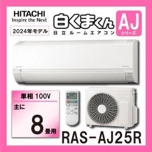 日立 白くまくん RAS-AJ25R - 比較サーチ