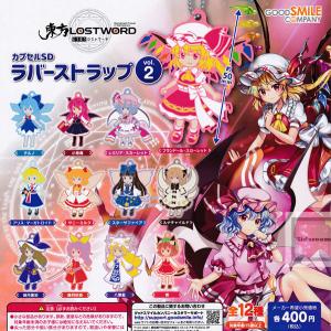 東方LOSTWORD カプセルSDラバーストラップ vol.2 全12種セット (ガチャ ガシャ コンプリート) - 最安値・価格比較 - Yahoo!ショッピング