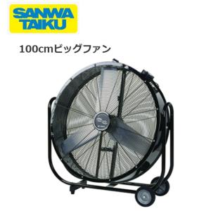 三和体育 SANWA 熱中症対策 学校 倉庫 工場 ビッグファン 100cm S-7938 - 最安値・価格比較 - Yahoo!ショッピング｜口コミ・評判からも探せる