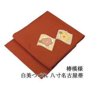 袋帯 新品 仕立て上がり 西陣 華翔苑謹製 霞模様 新品仕立済