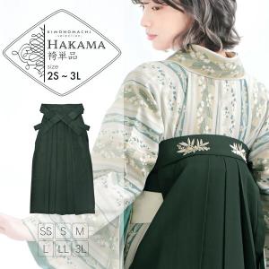 袴 単品「ダークグリーン 南天」卒業式 レディース 行燈袴 2S〜LLW