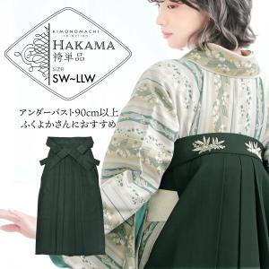 袴 単品「ダークグリーン 南天」卒業式 レディース 行燈袴 2S〜LLW