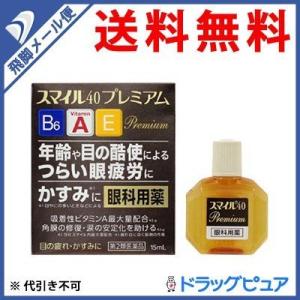 【第2類医薬品】【MP】【 メール便にて送料無料 代引不可】 ライオン株式会社 スマイル40プレミアム 15ml :4903301186502 ...