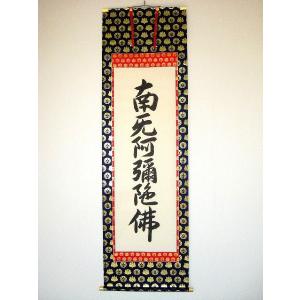 掛け軸 掛軸 六字名号・南無阿弥陀仏 安田竹葉 (真筆・新品 掛け軸 掛軸 六字名号・南無阿弥陀仏 安田竹葉 (真筆・新品
