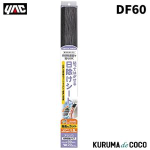 YAC 槌谷ヤック DF-60 ペタッチロール メッシュ 500*1500 :DF60:KURUMAdeCOCOSelect - 通販 - Yahoo!ショッピング