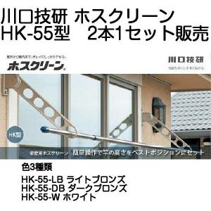 川口技研 窓壁用ホスクリーン HK-55-LB/HK-55-DB/HK-55-W(2本1組） :C0017:京都E-JIRO商店 - 通販 - Yahoo!ショッピング