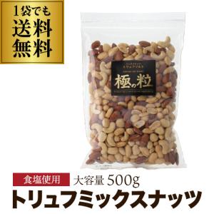 送料無料 ミックスナッツ トリュフ ソルト 500g 大袋 業務用 極の粒
