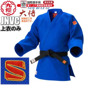 クザクラ 【IJF新規格対応】九櫻 ブルー柔道着 『大将』 上衣のみ 上着