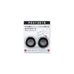PZ413618：KVK(旧MYM)《在庫あり》ソケットアタッチメント用 :PZ413618:リビング・サポート - 通販 - Yahoo!ショッピング