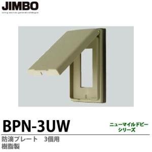 電材PRO SHOP LUMIERE Yahoo!店 - 防雨形配線器具（ニューマイルドビーシリーズ（JIMBO））｜Yahoo!ショッピング
