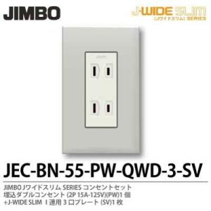 電材PRO SHOP LUMIERE Yahoo!店 - コンセント・プレート組み合わせセット（J・WIDE SLIMシリーズ（JIMBO））｜Yahoo!ショッピング