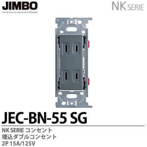 神保電器 JEC-BN-55(SG) NKシリーズ 埋込ダブルコンセント JIMBO :JEC-BN-55-SG:電材PRO SHOP LUMIERE Yahoo!店 - 通販 - Yahoo ...