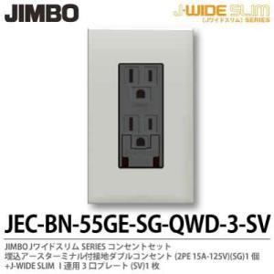 神保電器 JEC-BN-55GE-SG-QWD-3-SV Jワイドスリムシリーズコンセントセット 埋込アースターミナル付接地ダブルコンセント+1連用3口プレート :jec-bn-55ge-sg ...