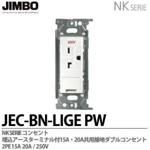 神保電器 JEC-BN-LIGE(PW) NKシリーズ 200V用埋込アースターミナル付15A/20A共用接地コンセント JIMBO :JEC-BN-LIGE-PW:電材PRO SHOP ...