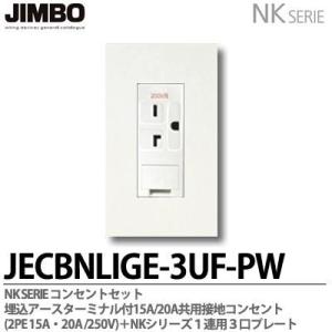 電材PRO SHOP LUMIERE Yahoo!店 - コンセント・プレート組み合わせセット（NKシリーズ （JIMBO））｜Yahoo!ショッピング