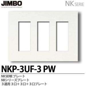 神保電器 NKP-3UF-3(PW) NKシリーズ配線器具 NKシリーズプレート 3連用3口×3プレート JIMBO :NKP-3UF-3PW:電材PRO SHOP LUMIERE Yahoo ...