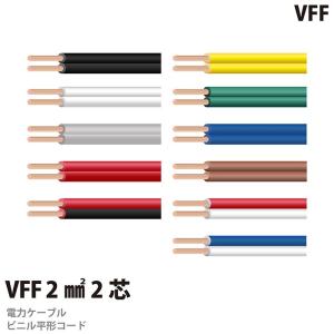 ビニル平形コード （VFFコード） VFF 0.3sq 2芯 100m :VFF03sq-2C:電材PRO SHOP LUMIERE Yahoo!店 - 通販 - Yahoo!ショッピング