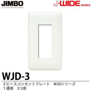 神保電器 WJD-3 J-WIDEシリーズ 2ピースコンセントプレート WJDリーズ 1連用 3コ用 JIMBO :WJD-3:電材PRO SHOP LUMIERE Yahoo!店 - 通販 ...