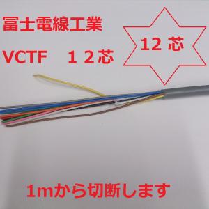 vctf 富士電線 VCTF1.25sq×12芯 ケーブル （1.25mm 12c 12心）即日発送 :vctf12512:前川電機 - 通販 - Yahoo!ショッピング