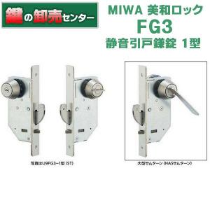 鍵 交換 美和ロック、MIWA FG3静音引戸鎌錠 1型 :miwa-fg3:鍵の卸売りセンターYahoo!店 - 通販 - Yahoo!ショッピング