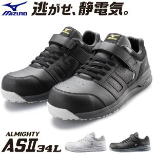 安全靴 ミズノ MIZUNO ALMIGHTY AS2 34L オールマイティAS2 34L F1GA220101、F1GA220109 紐靴 JSAA規格 プロテクティブスニーカー :w ...