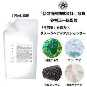 シャンプー 谷村正一 ダメージヘアケア用 500ml詰替 宝石髪 髪の病院