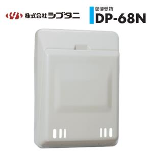 シブタニ 郵便受箱 DP-68N アイボリーホワイト 扉用ポスト :shibutani-dp68n:丸重 Yahoo!店 - 通販 - Yahoo!ショッピング