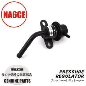 プレッシャーレギュレーターNA6CE B61P-13-280 マツダロードスター :maz09072949:マルハモータース maruhamotors - 通販 - Yahoo!ショッピング