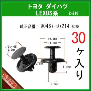 【フェンダライナークリップ 90467-07214】 トヨタ LEXUS系 30個 プッシュプルリベット アンダーカバークリップ タイヤハウス ...