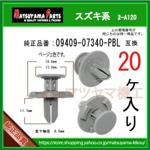 09409-07340 商品一覧 - 内張りクリップならマツヤマ機工 - 売れ筋通販 - Yahoo!ショッピング