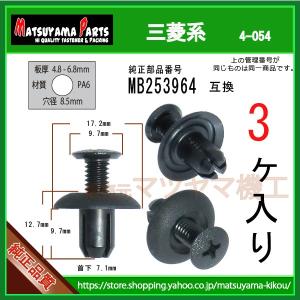 内張りクリップならマツヤマ機工 - 三菱（自動車メーカー別）｜Yahoo!ショッピング