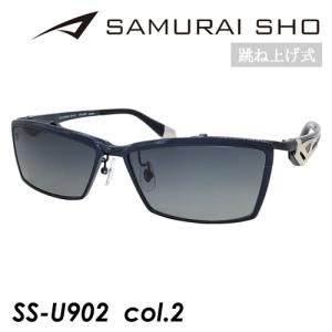 SAMURAI SHO FLIP UP サムライショウ 跳ね上げ 偏光サングラス SS-U902 col.2 60mm サムライ翔 紫外線 UVカット フリップアップ 2023年 :SS ...