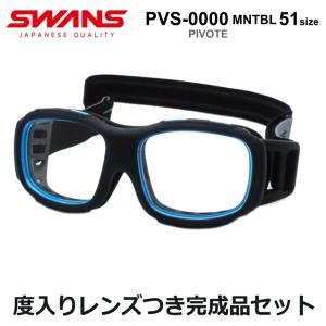 SWANS（スワンズ） スワンズアイガード ピヴォーテ 度入りセット PVS