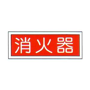 消防標識 (FA板) 「消火器」 横 サイズ:90×250mm【防災用品 消防標識 (FA板) 「消火器」 横 サイズ:90×250mm【防災用品