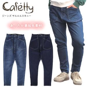 Cafetty（カフェッティ） 裏起毛ストレッチデニム ウォームコクーン