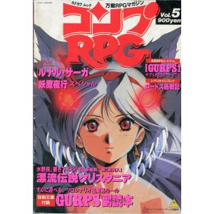 【TRPG関連本】 コンプRPG Vol.5 -カドカワムック 万能RPGマガジン - 最安値・価格比較 - Yahoo!ショッピング｜口コミ・評判からも探せる